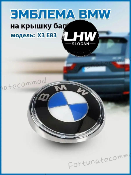 Эмблема багажника БМВ/BMW E83 Х3 чаша 51143401005 купить c доставкой на ...