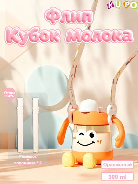 Поильник с трубочкой детский,поильник,300 мл,Kupo купить на OZON по низкой цене (2843440201)