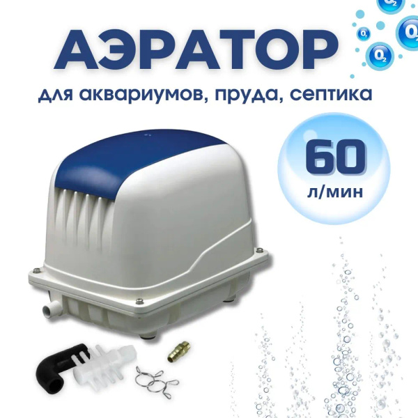 Аэратор (компрессор) мембранный для септика и пруда Jebao PA-60 ...