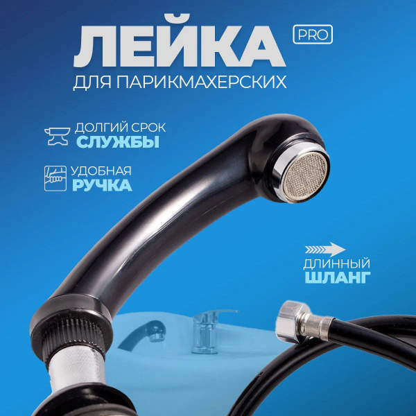 Лейка смесителя для парикмахерских моек купить на OZON по низкой цене ...