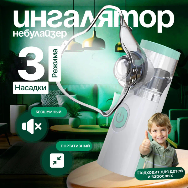 Ингалятор небулайзер портативный ультразвуковой для детей и взрослых ...