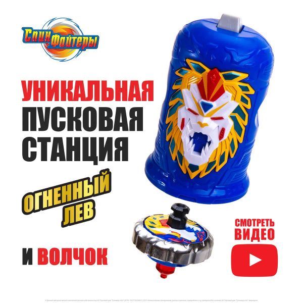 Волчок Spin Fighters с пусковым механизмом и колпачком Огненный Лев ...