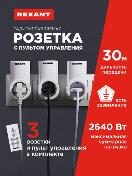 Радиоуправляемая розетка c пультом RX-003 (один пульт, три розетки) 10А/30м REXANT, 3 шт купить ...