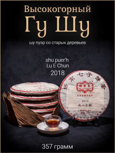 Шу пуэр Высокогорный Гушу 2018 / Лу Е Чунь Lu Ye Chun / 357 г купить на ...