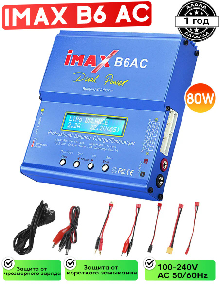 Зарядное устройство iMAX B6 AC 80W + блок питания и универсальный кабель (220V 80W C:5A D:1A ...