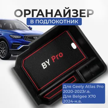 Органайзер, ящик в подлокотник Geely Atlas Pro (Джили Атлас Про ...
