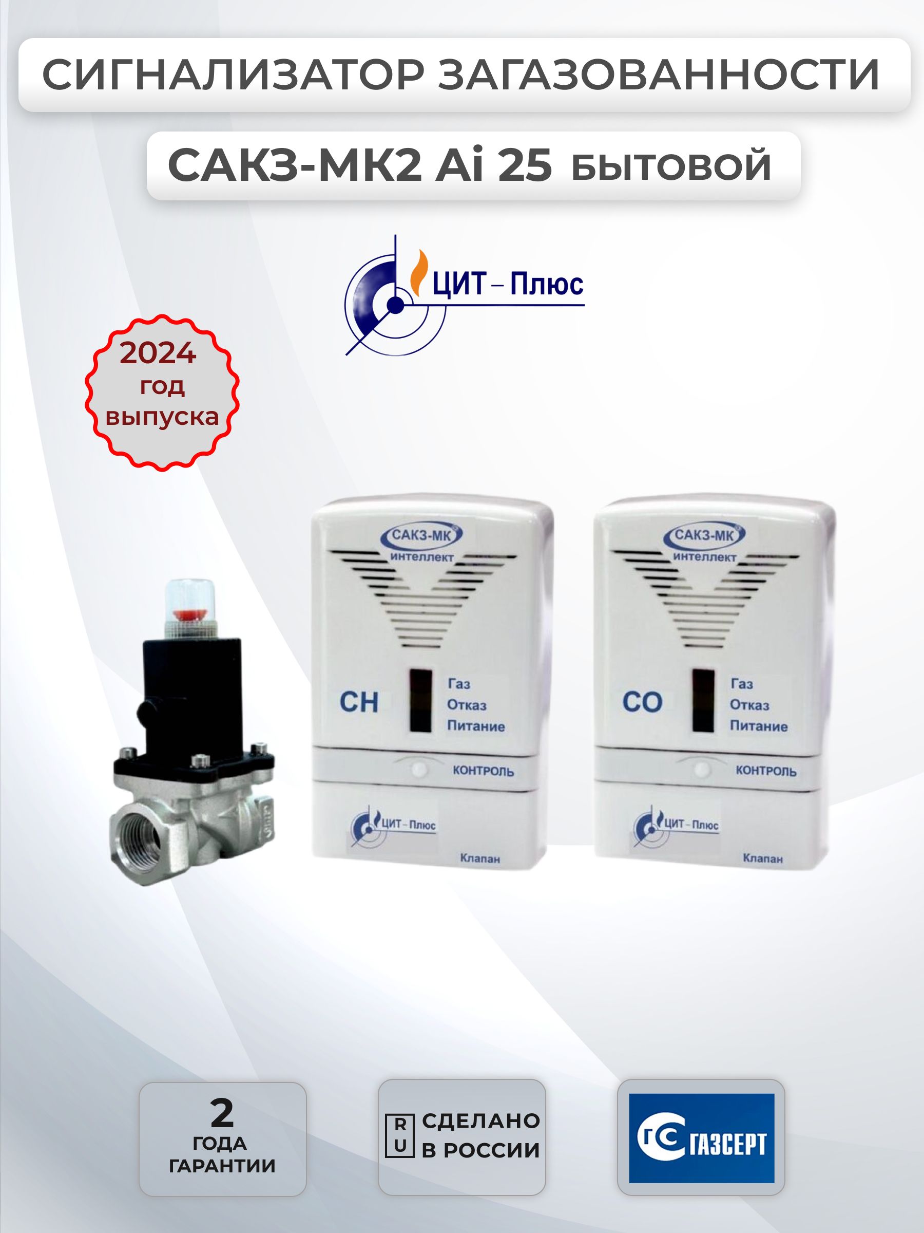 Сакз-Мк-2-1Аi с Клапаном 25 купить на OZON по низкой цене