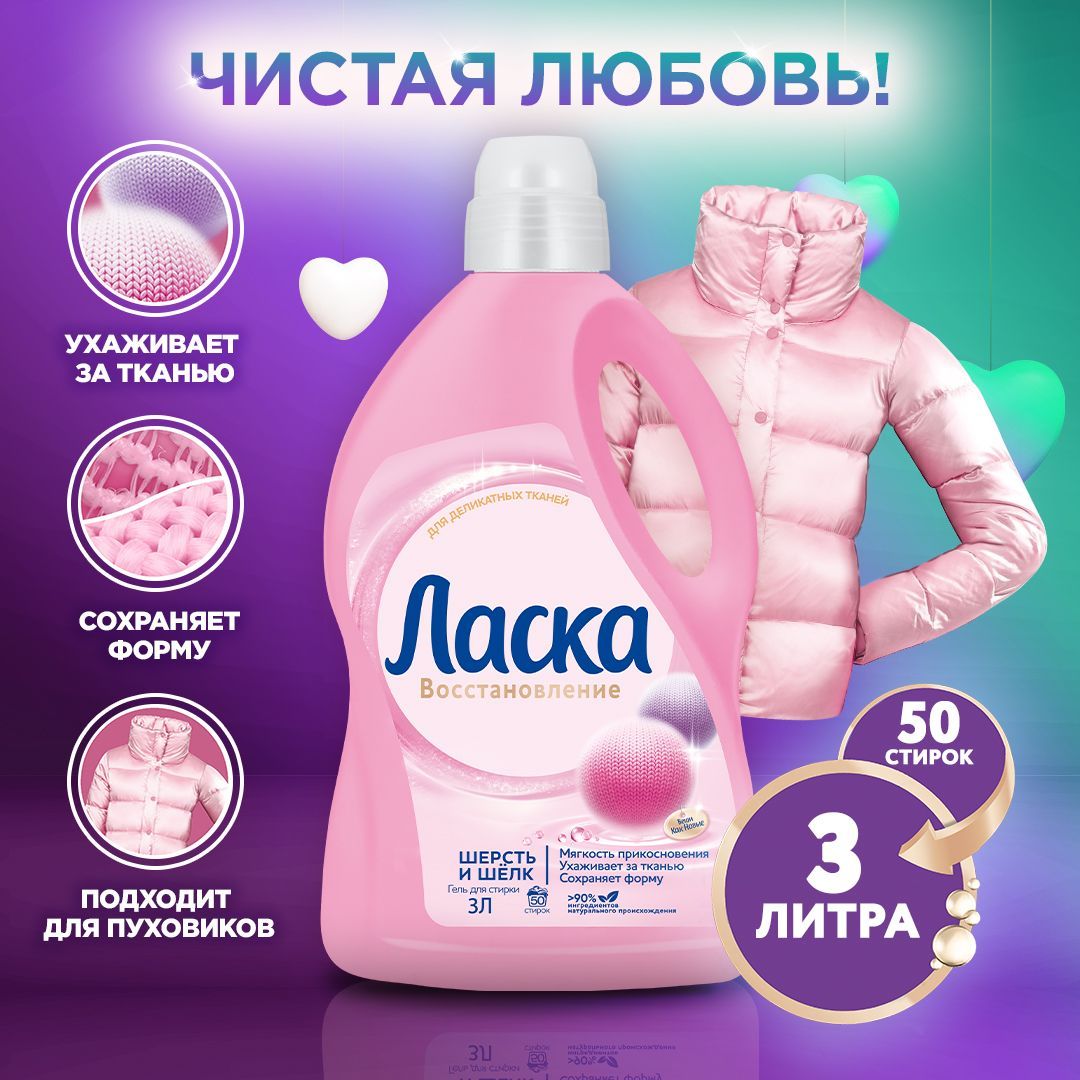Ласка для Стирки 3 л Шерсть и Шелк – купить в интернет-магазине OZON по ...