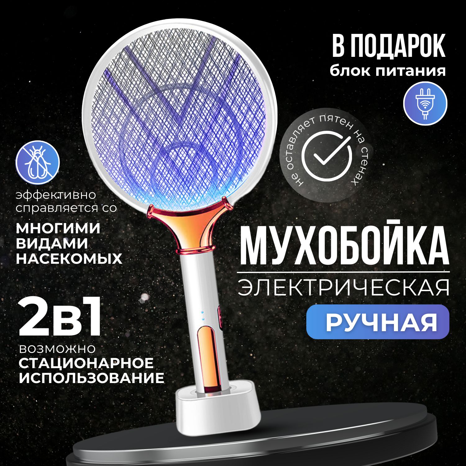 Мухобойка электрическая ручная от комаров, мух и мошек Day Sonic с подставкой аккумулятором ...