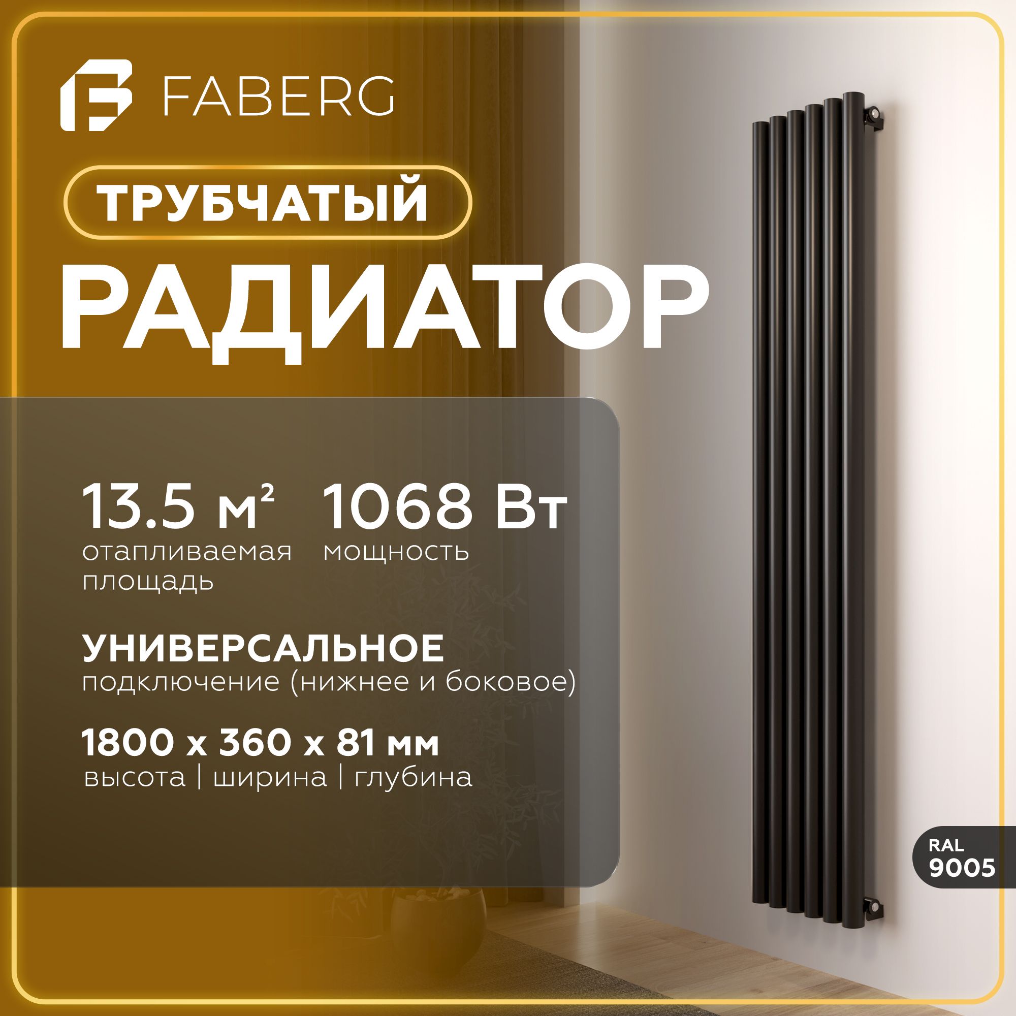 Трубчатый стальной радиатор отопления, Высота 1800мм, 6 секций, RAL9005 ...