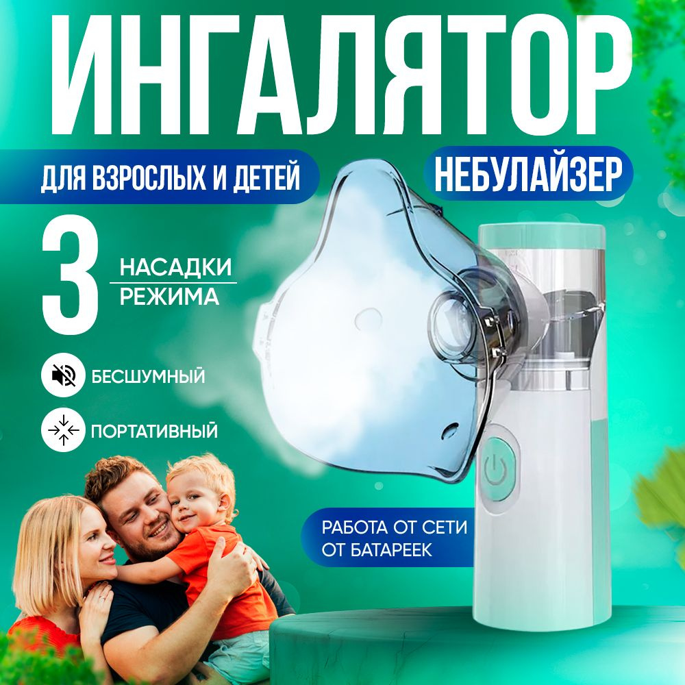 Ингалятор небулайзер портативный, с 3-мя насадками, ультразвуковой ...