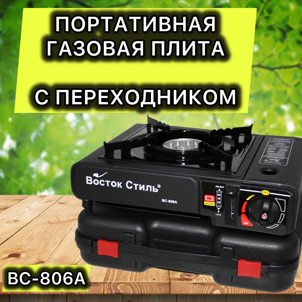 Портативная туристическая газовая плита 806A в кейсе с переходником. - купить по выгодным ценам ...