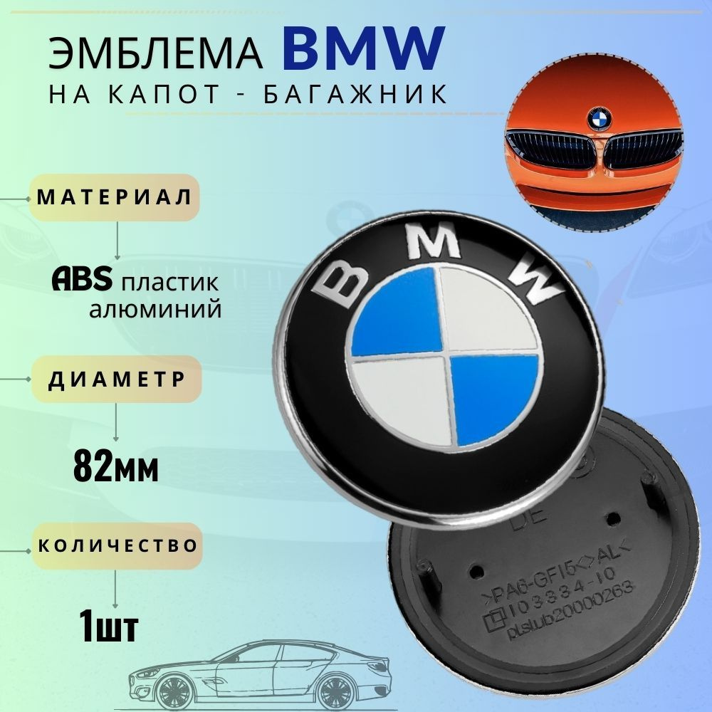 Эмблема на капот BMW 82мм, знак на капот и багажник БМВ 51 14-8132375 ...