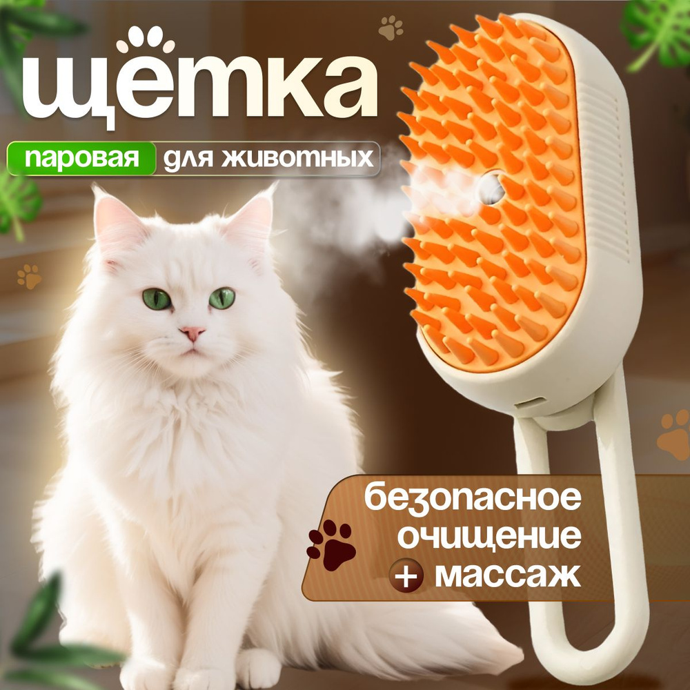 Паровая щетка для кошек; расческа для кошек - купить с доставкой по ...