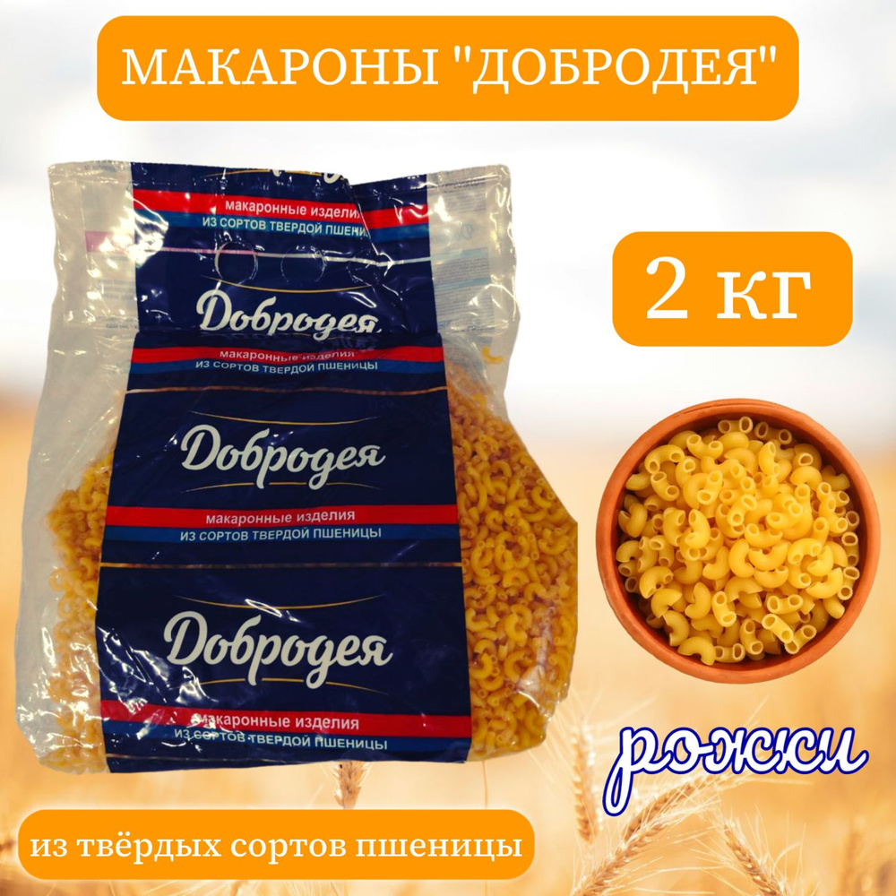 Макароны "Добродея" рожки 2 кг. - купить с доставкой по выгодным ценам ...
