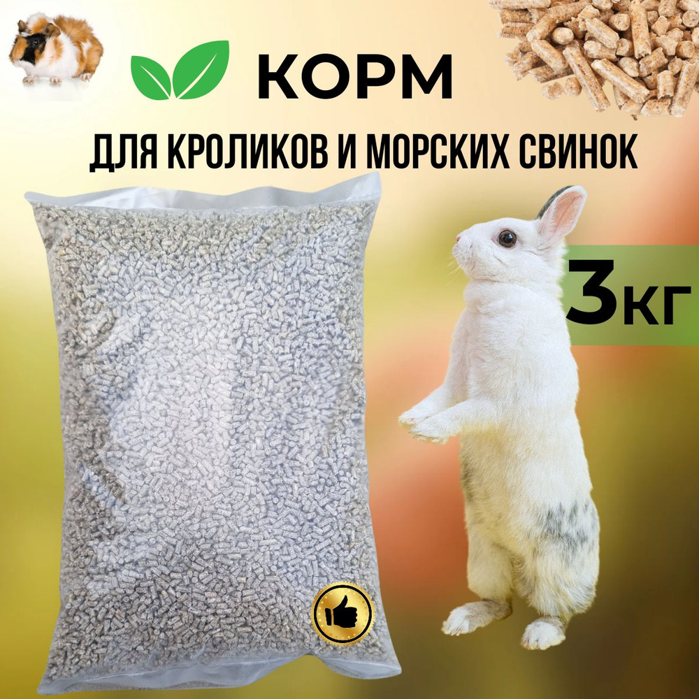 Корм для кроликов и морских свинок в гранулах 3 кг. - купить с ...