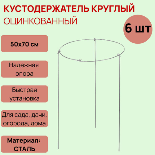 65 отзывов на Подставка под кусты, Кустодержатель круглый универсальный ...