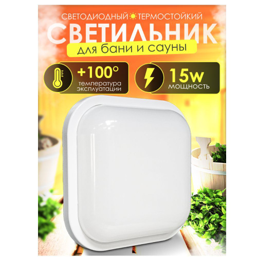 85 отзыв на Светильник для бани и сауны светодиодный LED SBL 15 Вт от покупателей OZON