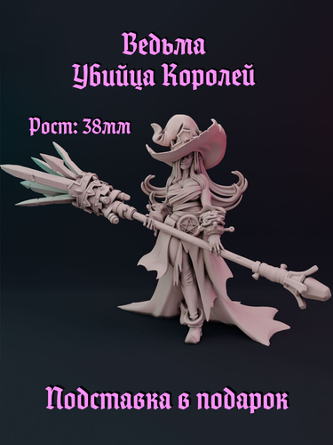 134 отзыва на Миниатюра "Ведьма убийца королей" (Босс, Маг, Колдунья ...