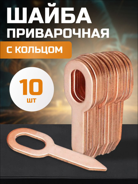 Электроды (шайба) для споттера (10шт.) - купить с доставкой по выгодным ...