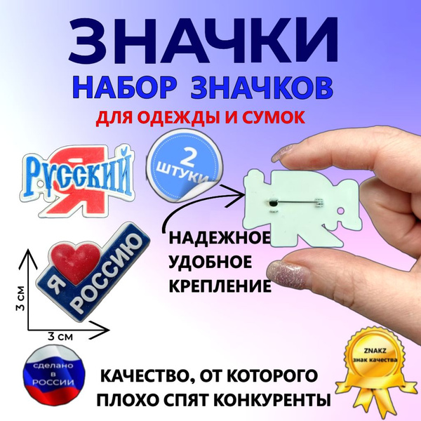 Значок "Я люблю Россию", "Я Русский", набор значков ZNAKZ на рюкзак ...