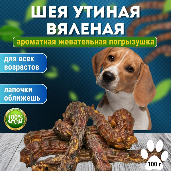 Шея утиная для собак вяленая SOBAKEVICH / СОБАКЕВИЧ, корм, натуральное ...