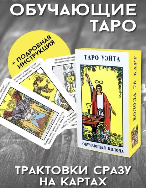 Обучающие Карты Таро Уэйта для начинающих с инструкцией - купить с ...