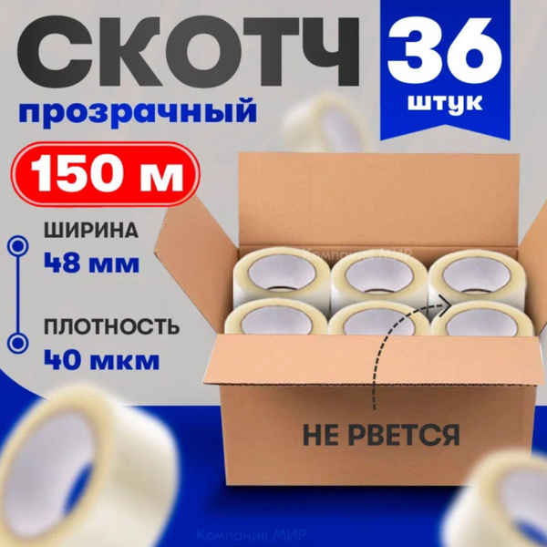 клейкая лента ,скотч прозрачный-150м, 36шт купить на OZON по низкой ...