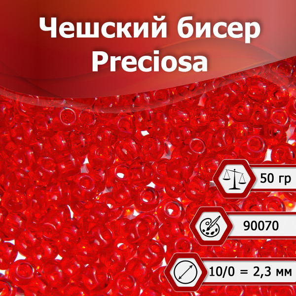 Бисер Preciosa размер 10/0 2.3 мм цвет 90070 красная ягода 50 г, Чехия ...