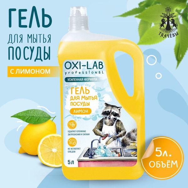 Средство для мытья посуды 5л Oxi Lab Professional / ЛИМОН купить на OZON по низкой цене (1578245436)