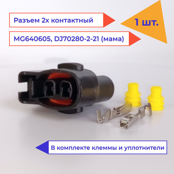 Разъем (колодка, фишка) 2 контакта (2 pin) мама MG640605 для Киа ...