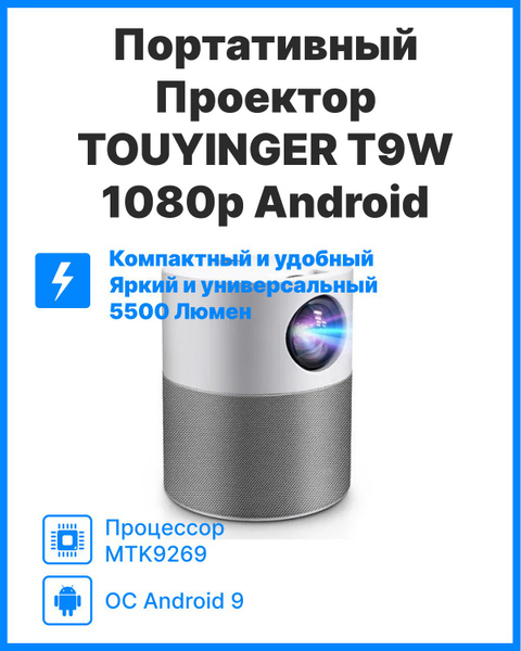 Проектор TouYinger T9W Android купить по доступной цене с доставкой в интернет-магазине OZON ...