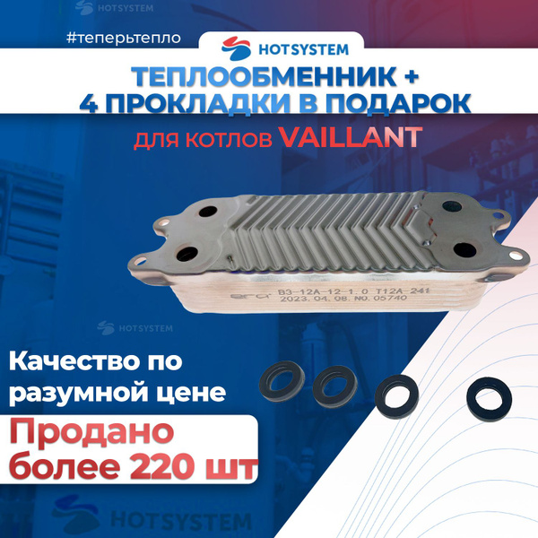 Вторичный Vaillant теплообменник + 4 прокладки в подарок. Для Vaillant ...