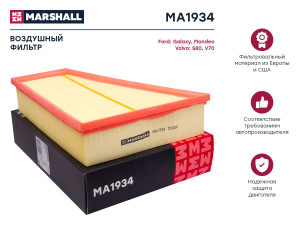 MARSHALL Фильтр воздушный Антибактериальный арт. MA1934, 1 шт. купить ...