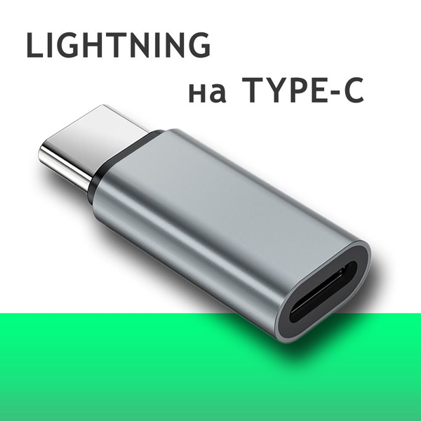 Переходник Lightning Type-C / Лайтнинг на Тайп Си переходник / Адаптер ...