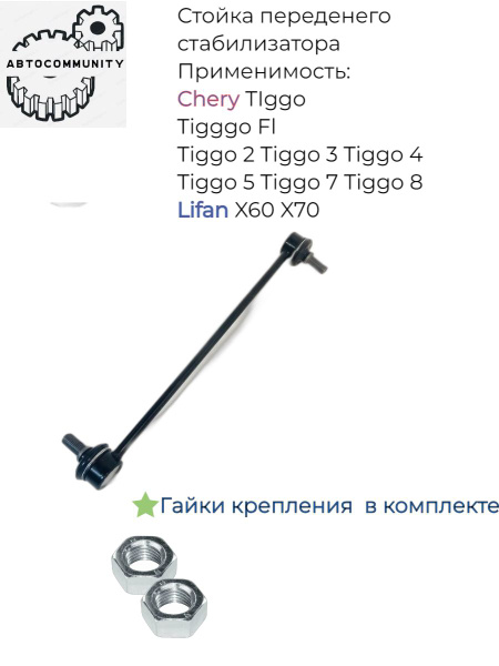 Стойка переднего стабилизатора Chery Tiggo Tiggo FL TIggo 2 TIggo 3 ...
