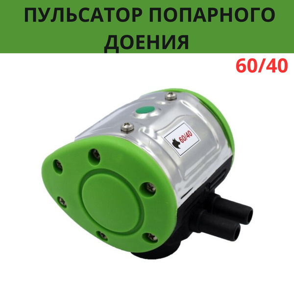 Пульсатор попарного доения 60/40, пульсатор доильного аппарата - купить ...