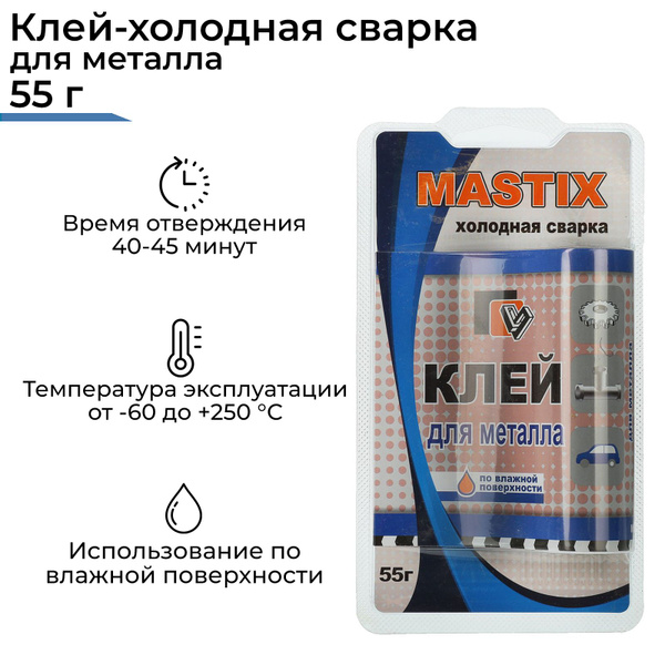 Клей-холодная сварка для металла MASTIX, 55 г купить на OZON по низкой ...