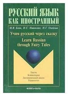 Учим русский через сказку. Тексты с параллельным переводом. Комментарии ...