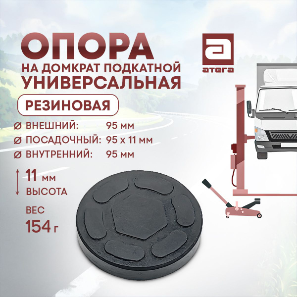 Опора на домкрат подкатной универсальная. Резиновая. Диаметр внешний 95 ...
