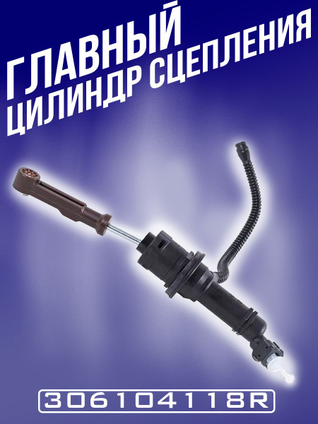 Цилиндр сцепления главный Riginal для а/м Lada Largus, X-RAY и Renault Logan, Sandero 1.6I 16V ...