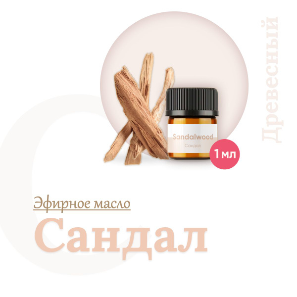 Эфирное масло Сандал (Santalum album), Индонезия, 1 мл купить на OZON ...