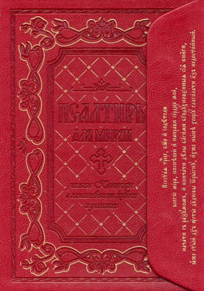 Псалтирь для мирян. Чтение Псалтири с поминовением живых и усопших ...