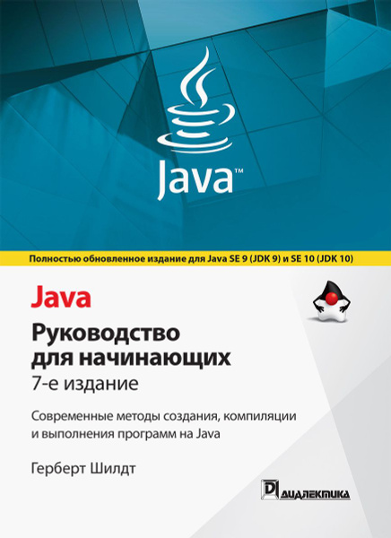 Java. Руководство для начинающих | Шилдт Герберт - купить с доставкой по выгодным ценам в ...