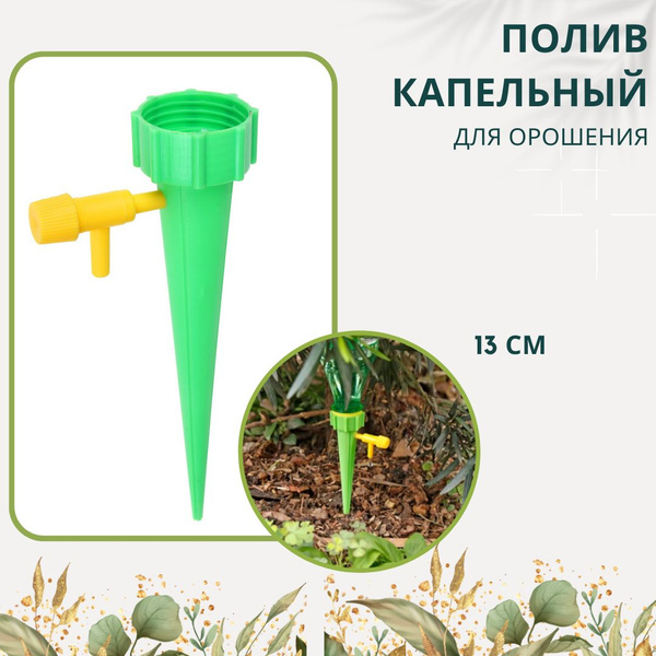 Полив капельный для комнатных и садовых растений для орошения INBLOOM ...