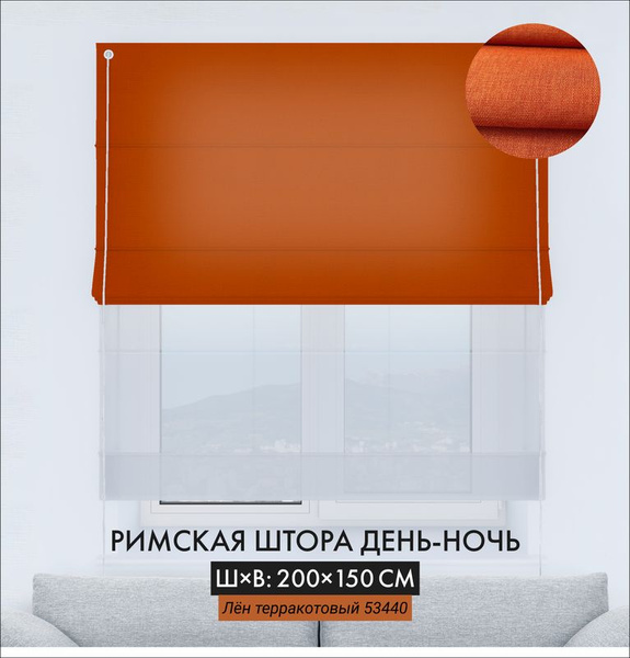 Римские шторы Cortin TERRACOTTA53440V01DAYNIGHT 150х200см, коричнево ...
