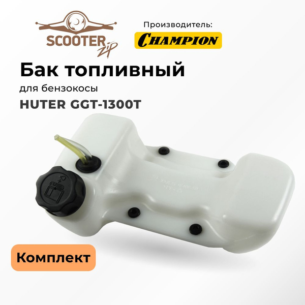 Бак топливный комплект (см. описание) для бензокосы (триммера) HUTER (Хутер) GGT-1300T - купить ...