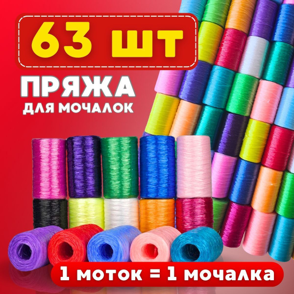 Нитки для вязания мочалок, пряжа для мочалок, набор 63 штуки. - купить ...
