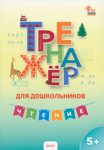 Чтение. Тренажер для дошкольников 5-7 лет. ФГОС - купить с доставкой по ...