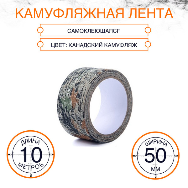 Лента камуфляжная самоклеящаяся Канадский камуфляж 10 метров (1 шт ...